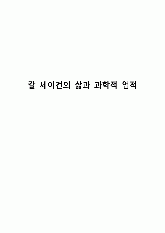 칼 세이건의 삶과 과학적 업적
