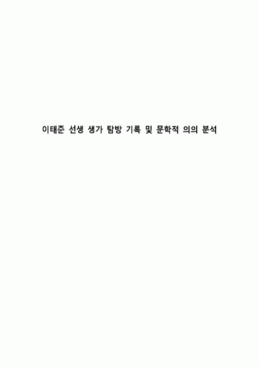 이태준 선생 생가 탐방 기록 및 문학적 의의 분석