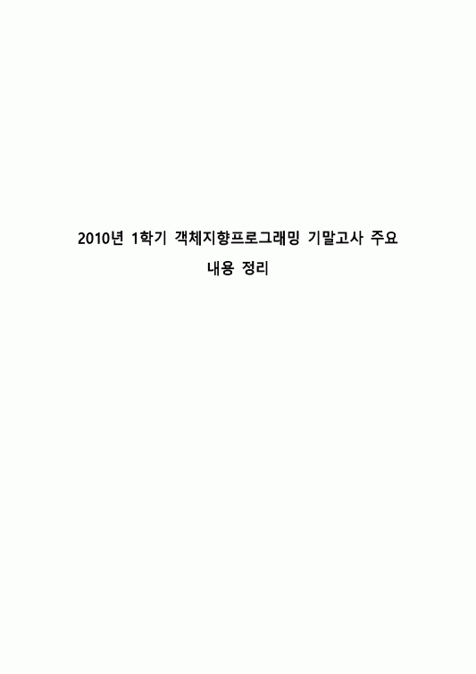 2010년 1학기 객체지향프로그래밍 기말고사 주요 내용 정리