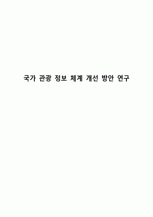 국가 관광 정보 체계 개선 방안 연구