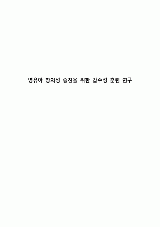 영유아 창의성 증진을 위한 감수성 훈련 연구