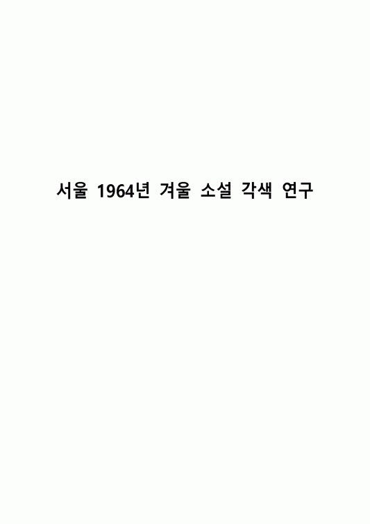 서울 1964년 겨울 소설 각색 연구
