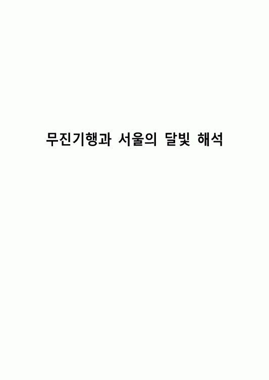 무진기행과 서울의 달빛 해석