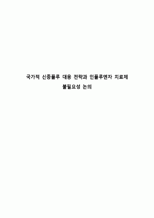 국가적 신종플루 대응 전략과 인플루엔자 치료제 불필요성 논의
