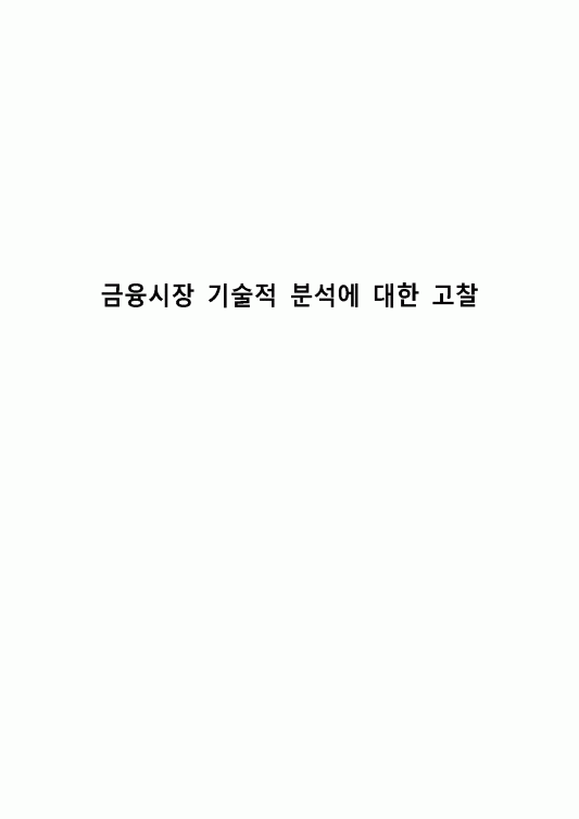 금융시장 기술적 분석에 대한 고찰