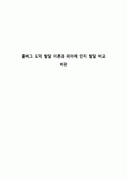 콜버그 도덕 발달 이론과 피아제 인지 발달 비교 비판