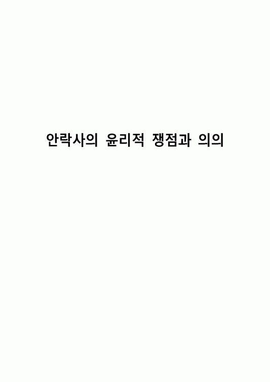 안락사의 윤리적 쟁점과 의의