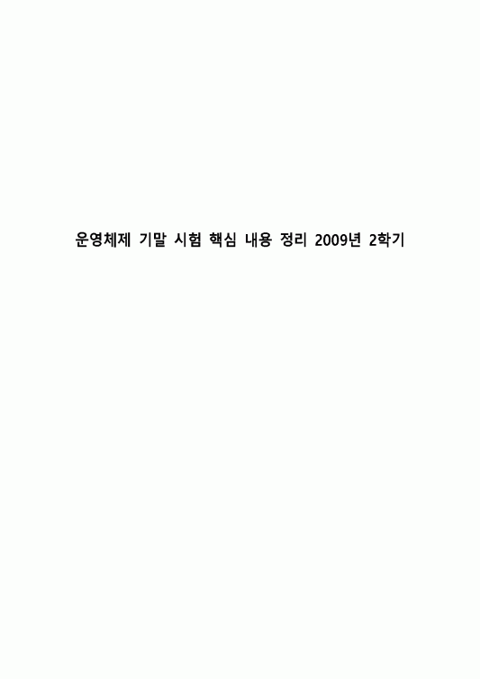 운영체제 기말 시험 핵심 내용 정리 2009년 2학기