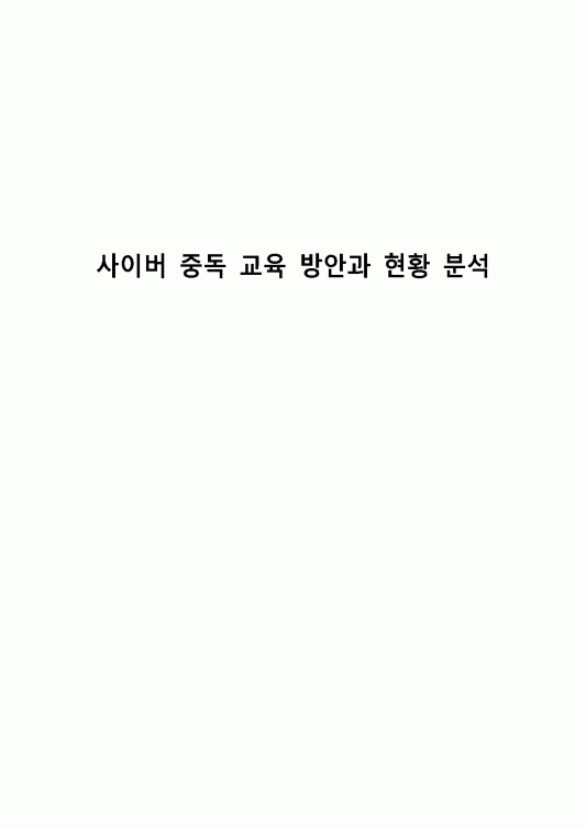 사이버 중독 교육 방안과 현황 분석