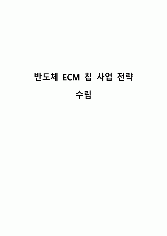 반도체 ECM 칩 사업 전략 수립