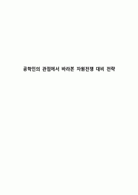 공학인의 관점에서 바라본 자원전쟁 대비 전략