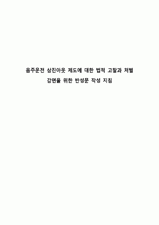 음주운전 삼진아웃 제도에 대한 법적 고찰과 처벌 감면을 위한 반성문 작성 지침