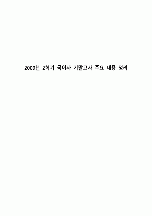 2009년 2학기 국어사 기말고사 주요 내용 정리