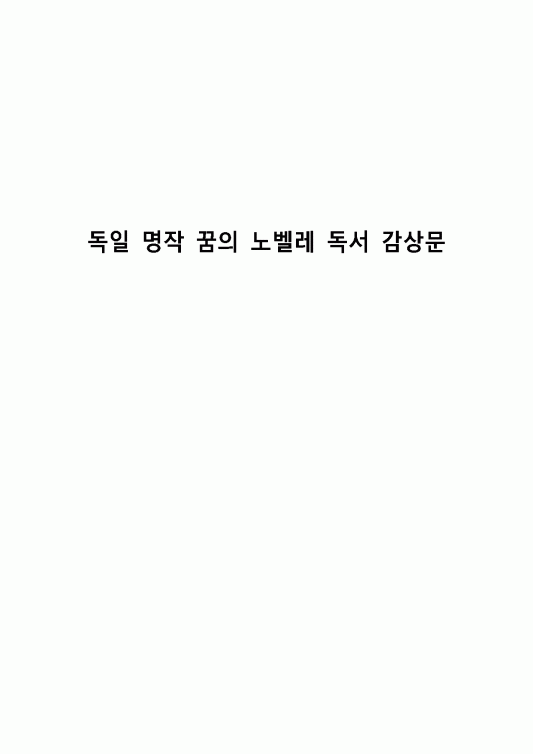 독일 명작 꿈의 노벨레 독서 감상문