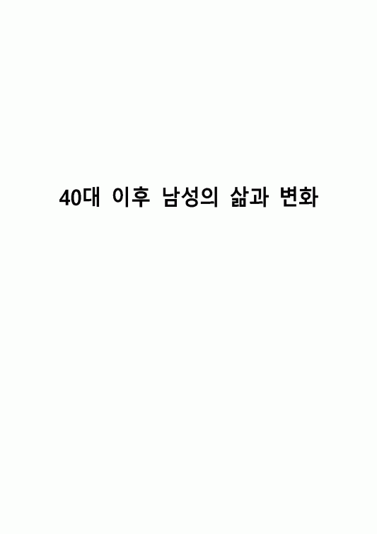 40대 이후 남성의 삶과 변화