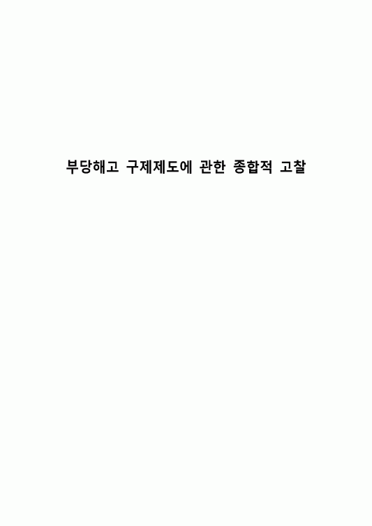부당해고 구제제도에 관한 종합적 고찰