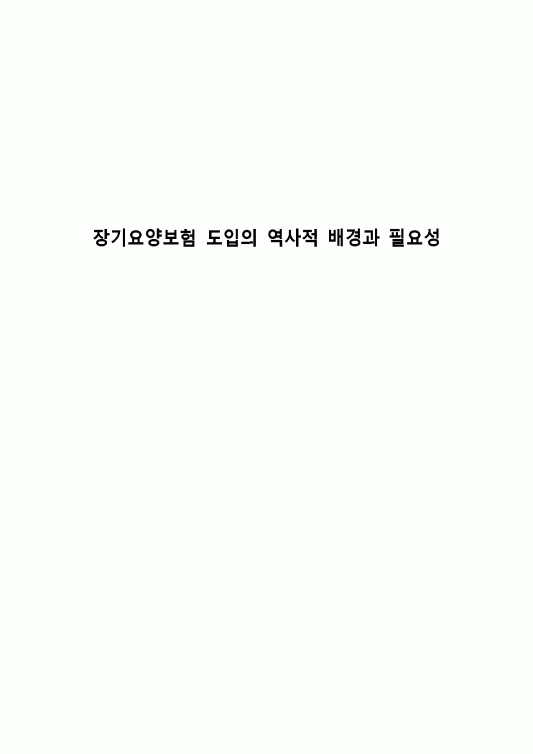 장기요양보험 도입의 역사적 배경과 필요성