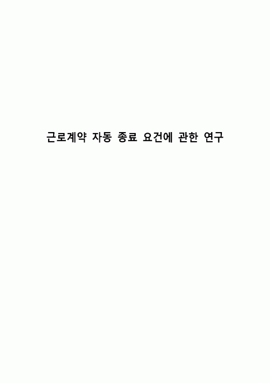 근로계약 자동 종료 요건에 관한 연구