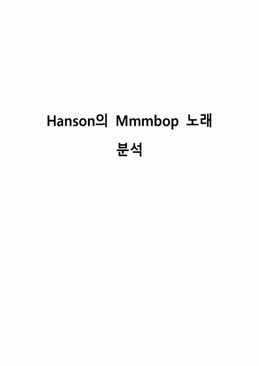 Hanson의 Mmmbop 노래 분석