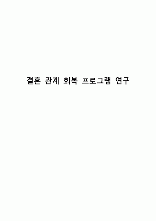 결혼 관계 회복 프로그램 연구