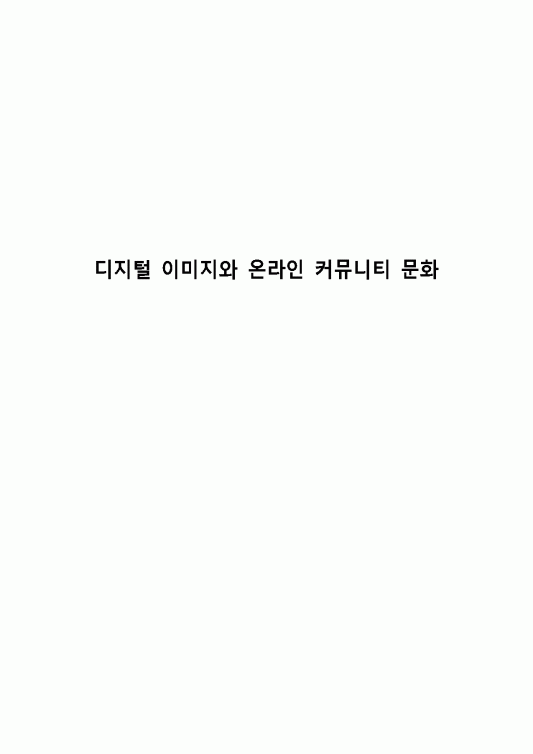 디지털 이미지와 온라인 커뮤니티 문화