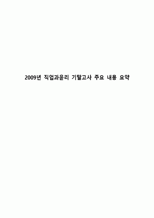 2009년 직업과윤리 기말고사 주요 내용 요약