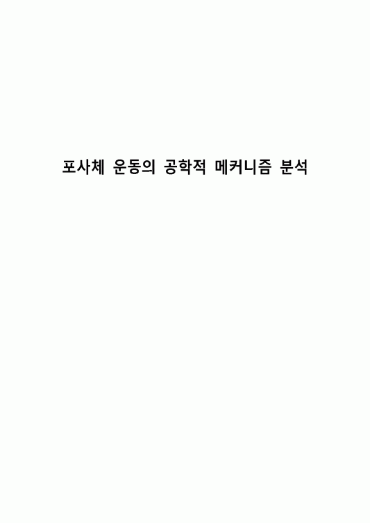 포사체 운동의 공학적 메커니즘 분석