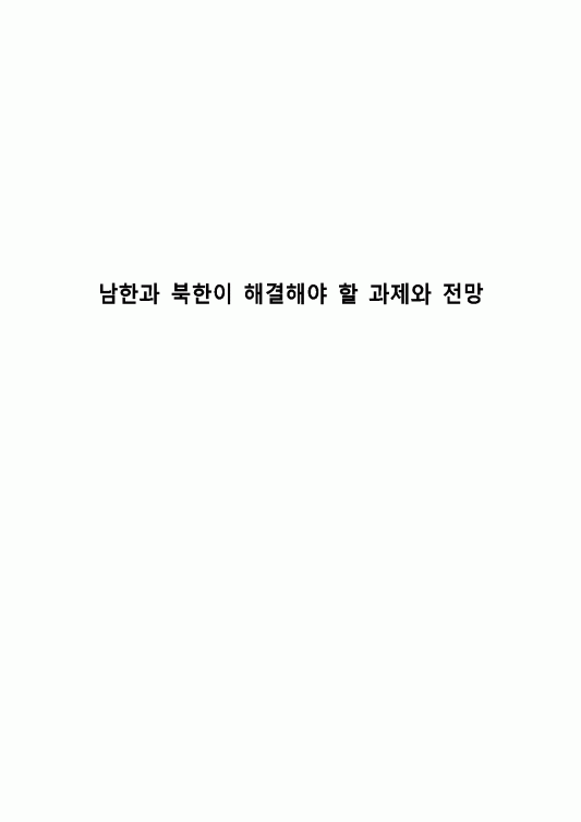 남한과 북한이 해결해야 할 과제와 전망