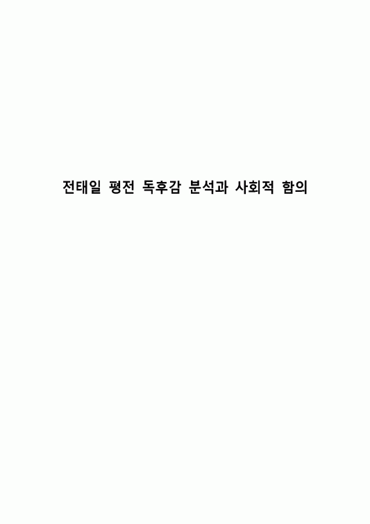 전태일 평전 독후감 분석과 사회적 함의