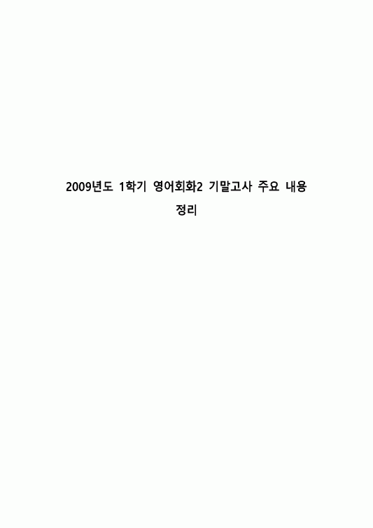 2009년도 1학기 영어회화2 기말고사 주요 내용 정리