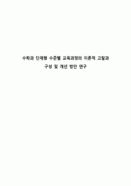 수학과 단계형 수준별 교육과정의 이론적 고찰과 구성 및 개선 방안 연구