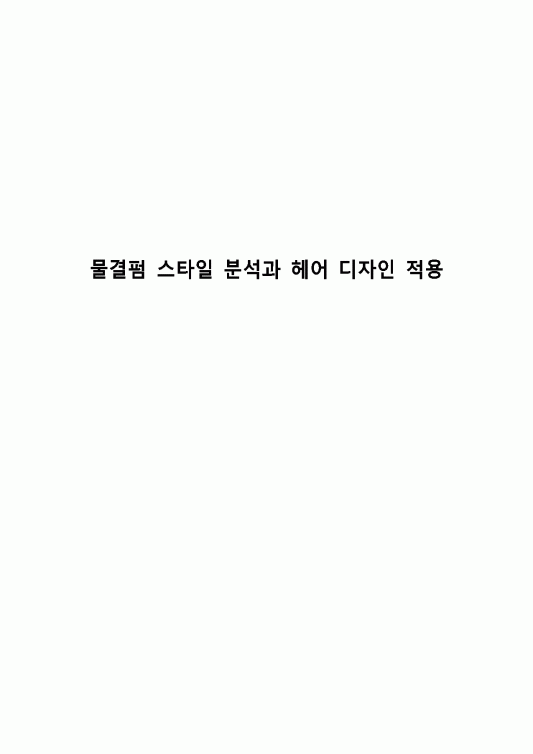 물결펌 스타일 분석과 헤어 디자인 적용