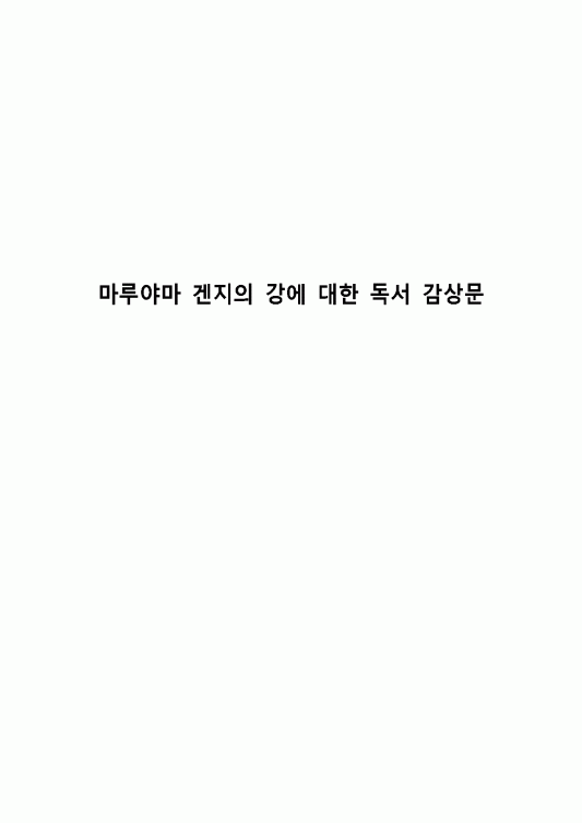 마루야마 겐지의 강에 대한 독서 감상문