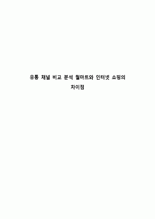 유통 채널 비교 분석 월마트와 인터넷 쇼핑의 차이점