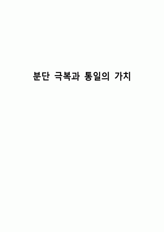 분단 극복과 통일의 가치