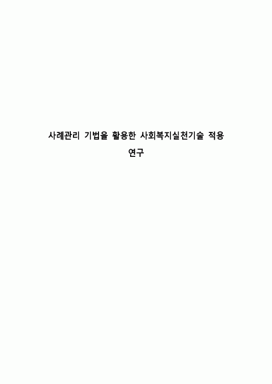 사례관리 기법을 활용한 사회복지실천기술 적용 연구