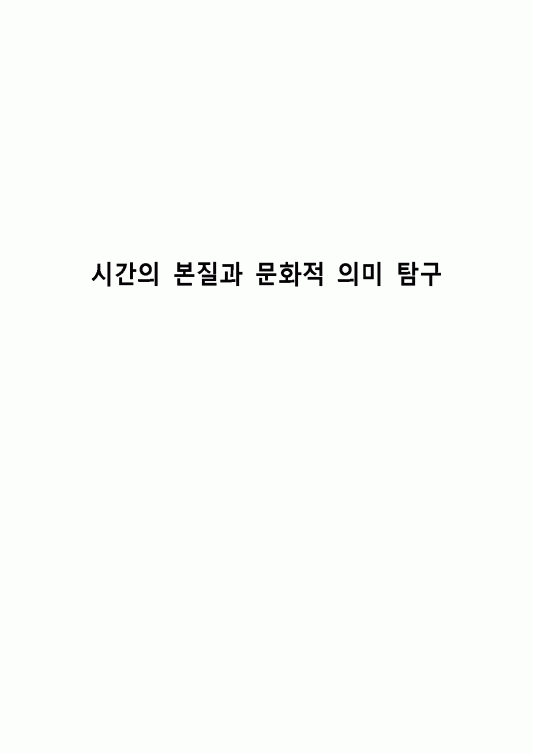 시간의 본질과 문화적 의미 탐구
