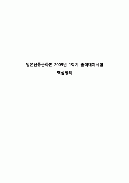 일본전통문화론 2009년 1학기 출석대체시험 핵심정리