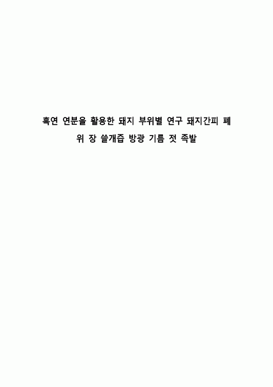 흑연 연분을 활용한 돼지 부위별 연구 돼지간피 폐 위 장 쓸개즙 방광 기름 젓 족발