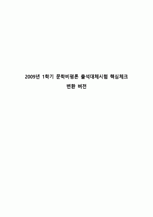 2009년 1학기 문학비평론 출석대체시험 핵심체크 변환 버전