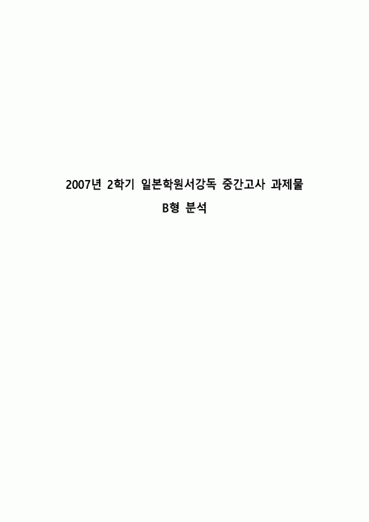 2007년 2학기 일본학원서강독 중간고사 과제물 B형 분석