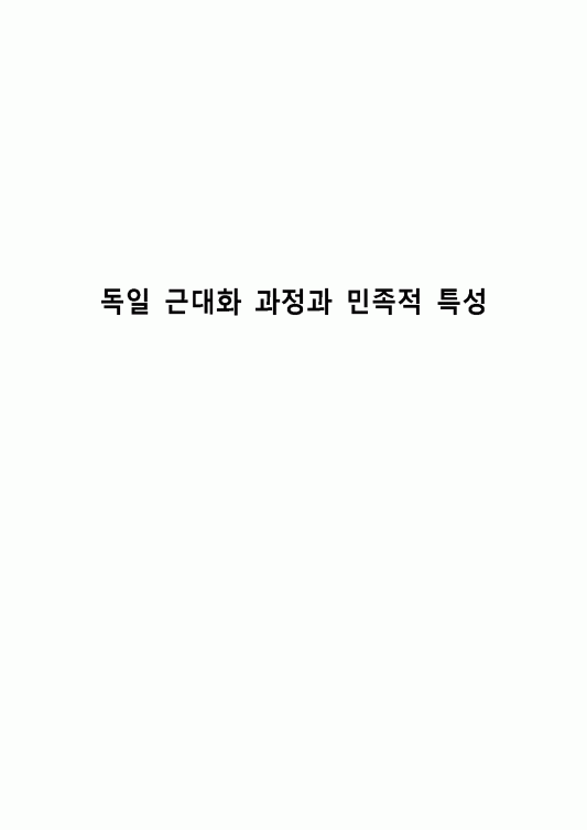 독일 근대화 과정과 민족적 특성