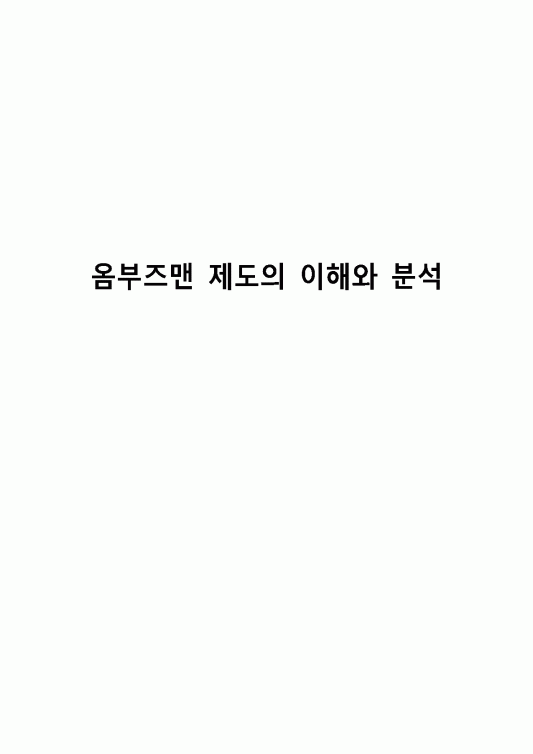옴부즈맨 제도의 이해와 분석