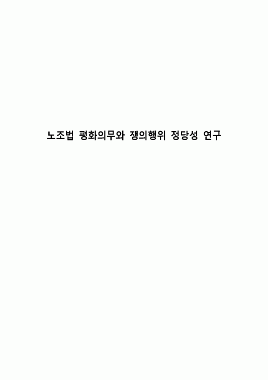 노조법 평화의무와 쟁의행위 정당성 연구