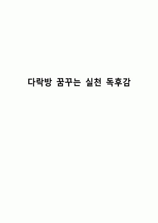 다락방 꿈꾸는 실천 독후감