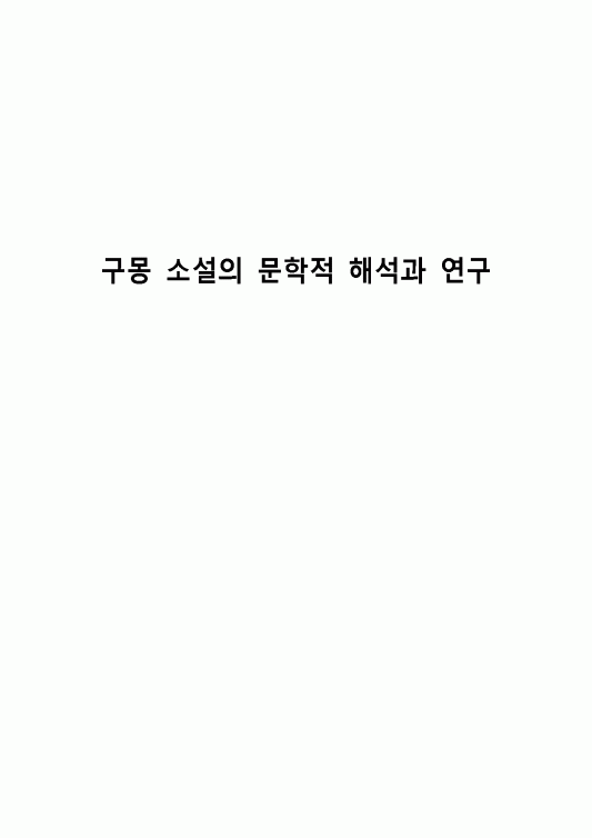 구몽 소설의 문학적 해석과 연구