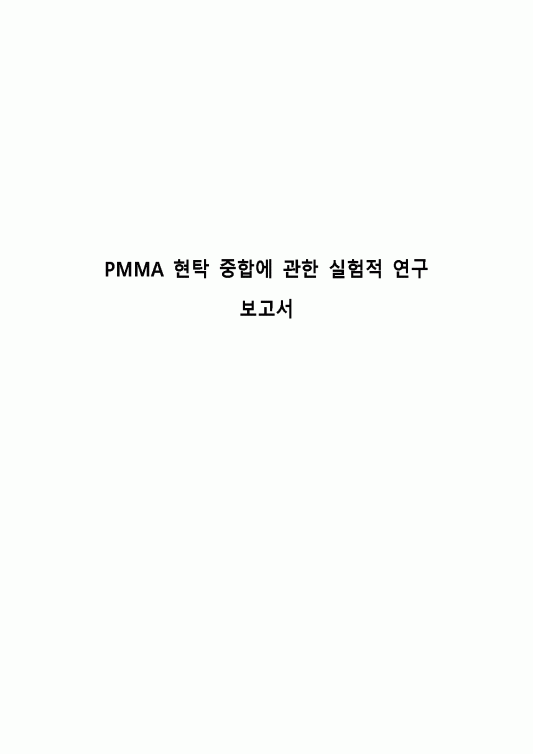 PMMA 현탁 중합에 관한 실험적 연구 보고서
