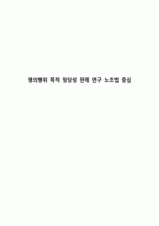 쟁의행위 목적 정당성 판례 연구 노조법 중심