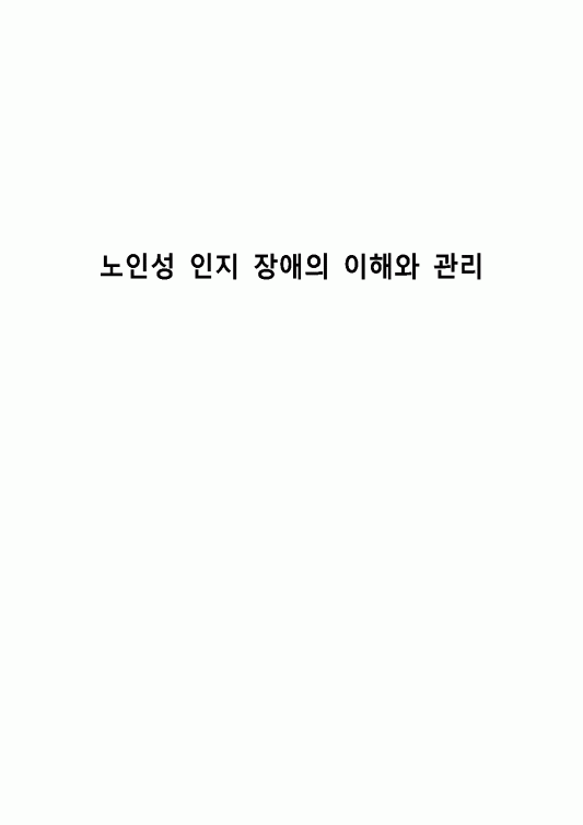 노인성 인지 장애의 이해와 관리