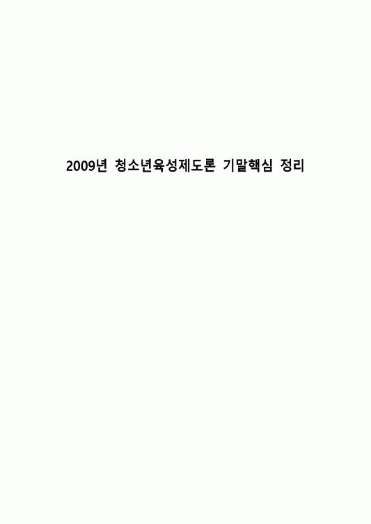 2009년 청소년육성제도론 기말핵심 정리